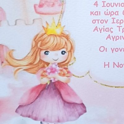 Προσκλητήριο Βάπτισης Μικρή Πριγκίπισσα!